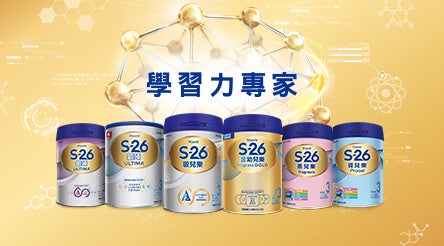 立即申購 S-26 金幼兒樂試用罐｜S-26神經鞘磷脂EX+S-HMO，加速統合學習力！